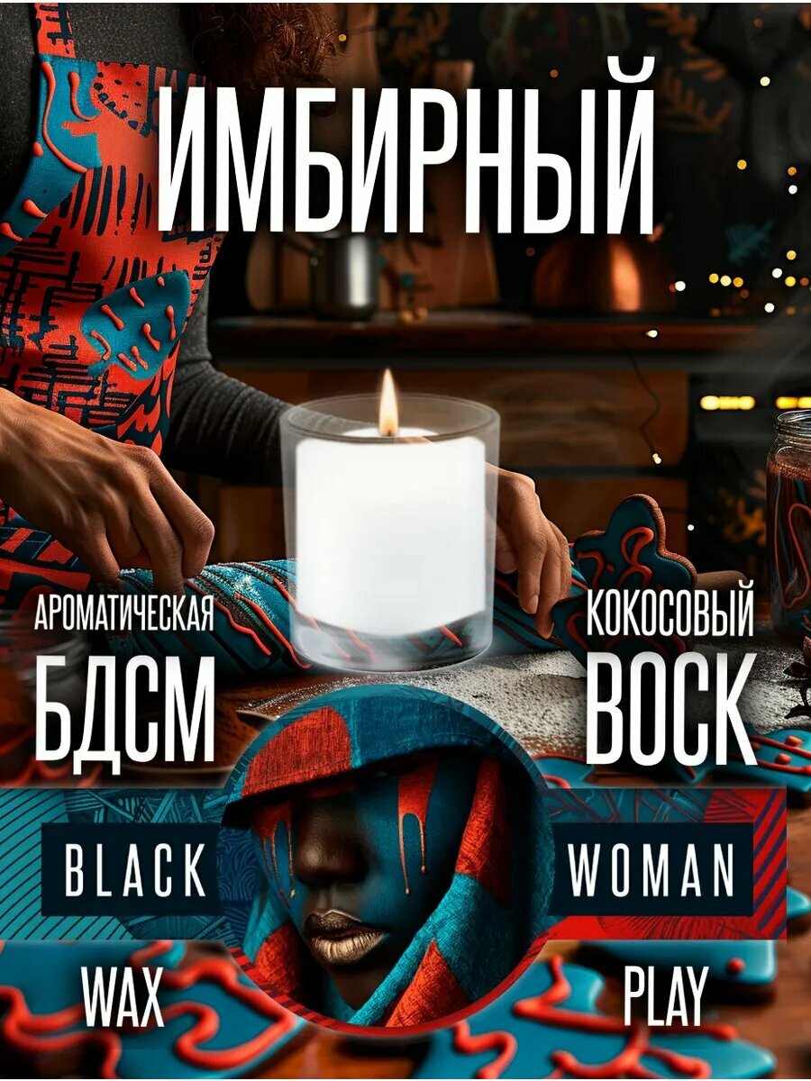 БДСМ свеча массажная имбирная для страстных игр пары