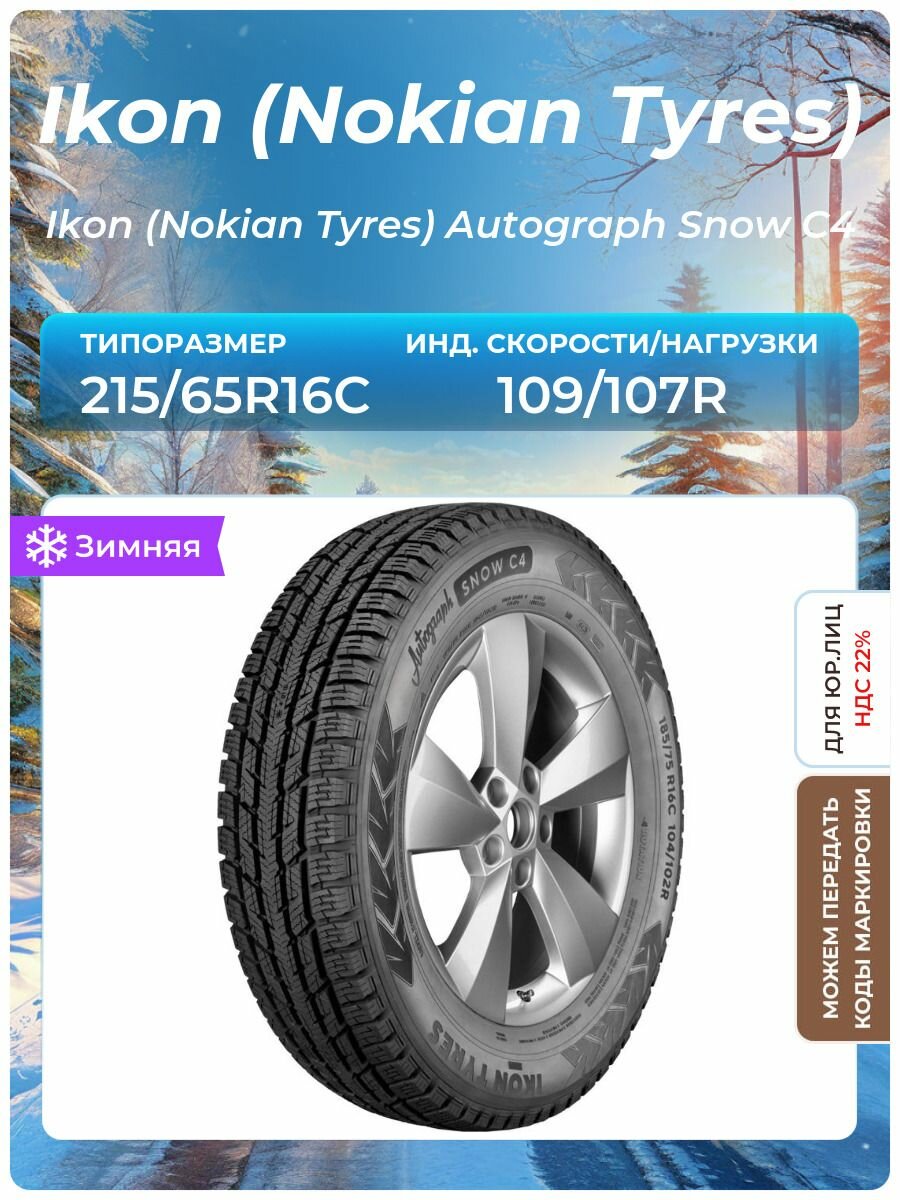 Шина Ikon Tyres Ikon (Nokian Tyres) Autograph Snow C4