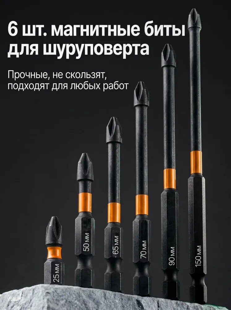 Биты магнитные для шуруповерта, набор 6 шт, PH2, 25-150 мм