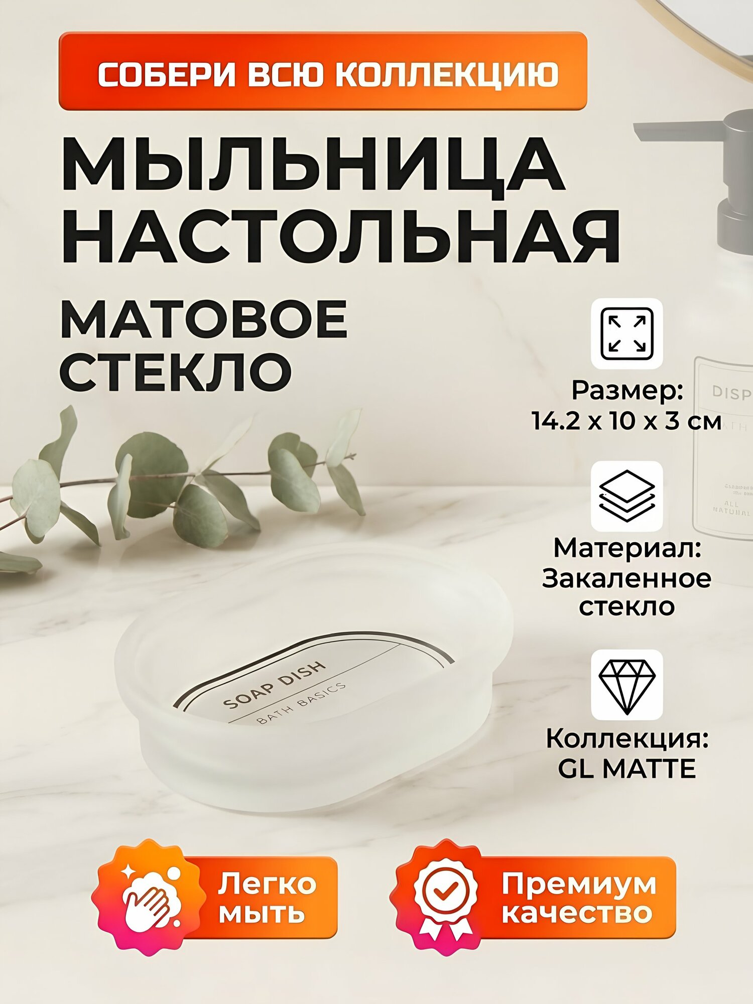 Мыльница настольная из матового стекла, белая, 14.2x10x3 см, аксессуар для ванной комнаты, модель GL0421AA-SD