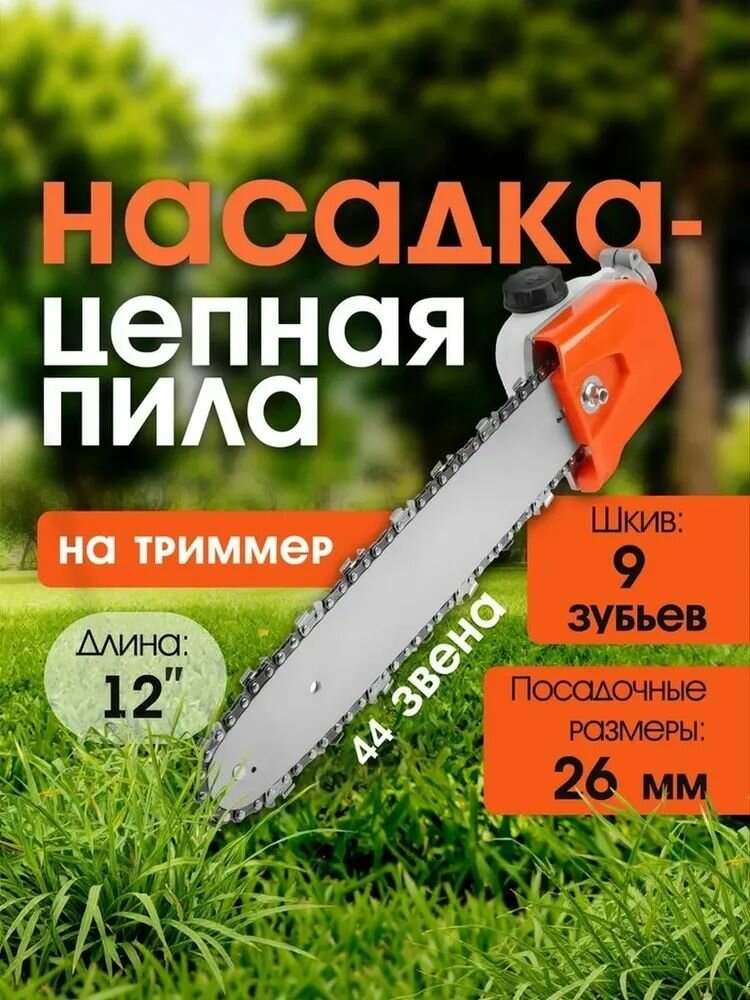 Пила с высокой ветвью в сборе 26 *9/12 дюйма