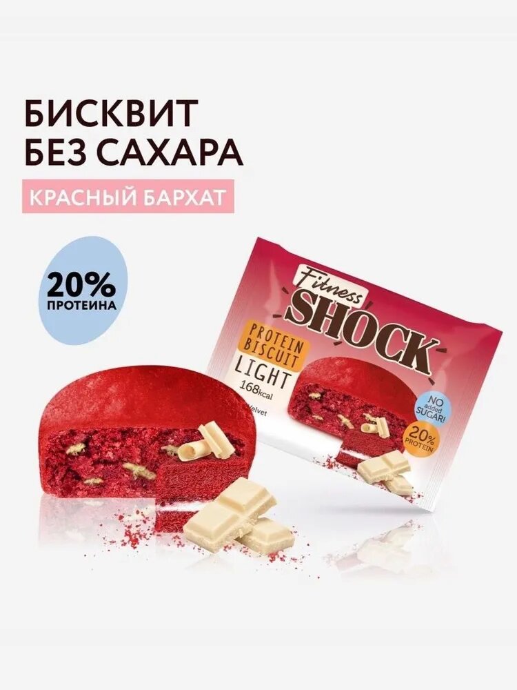 FitnesShock Протеиновое печенье без сахара Бисквит "Красный бархат", 40 гр