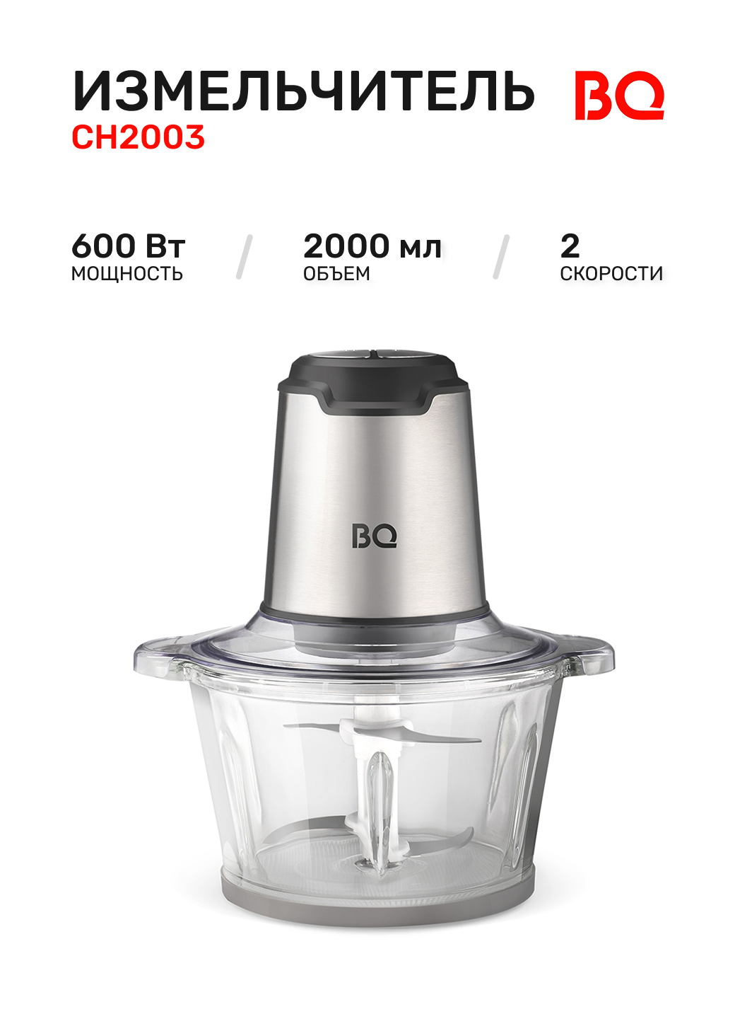 Измельчитель BQ CH2003 черный/стальной, 600 Вт, чаша 2 л, скоростей: 2