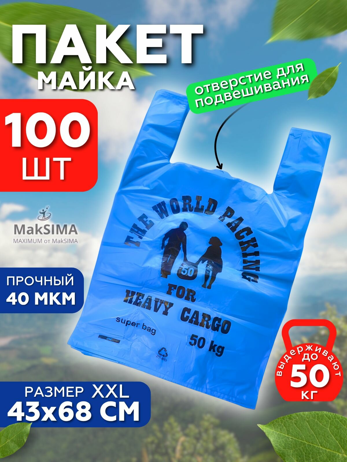 Пакеты майка большие 50кг 43х68 100 штук