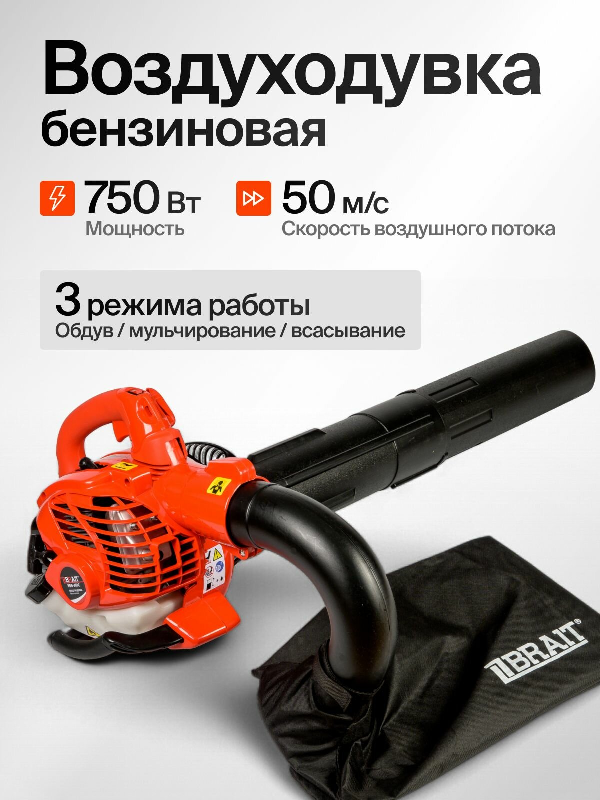 Воздуходувка бензиновая 1 л. с, объём травосборника 50 л, скорость потока 50 м/с