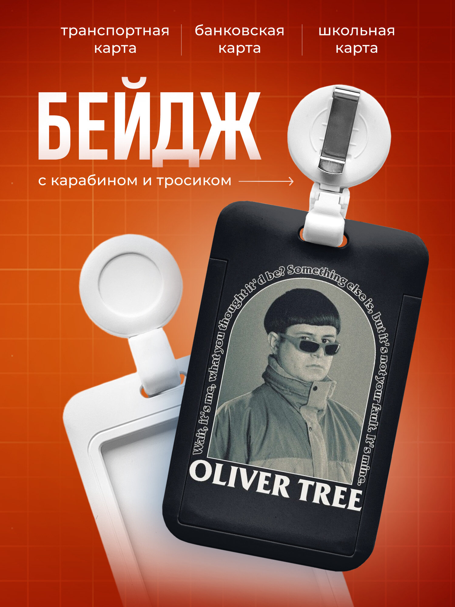 Бейдж чехол для пропуска, карты IREVIVE, с принтом Oliver Tree