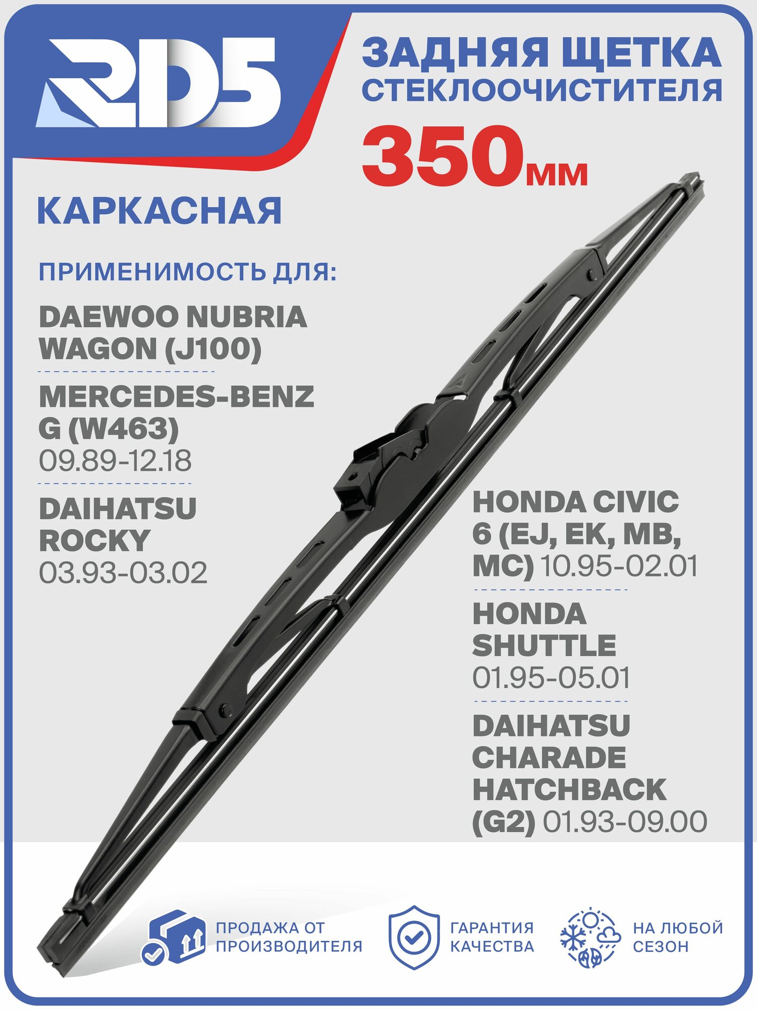 3T350R4 Щетка стеклоочистителя каркасная задняя RD5 дворник Део Нубрриа, Вагон Мерседес-Бенц ДЖИ Дайхатсу Роки; Honda Civic 6 Хонда Цивик 6 Shuttle Хонда Шутл Дайхатсу Чарад Хечбек