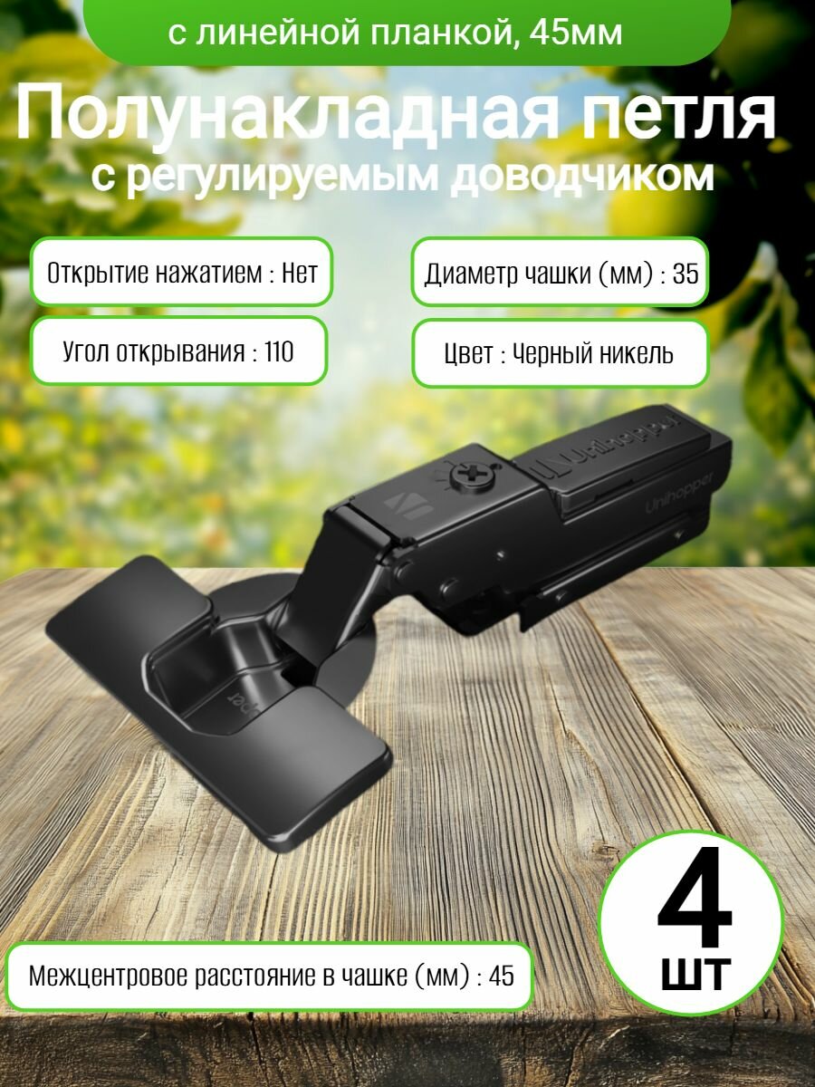 Полунакладная петля хаттон с регулируемым доводчиком, трехмерной регулировкой, с линейной планкой, 45мм, черный никель