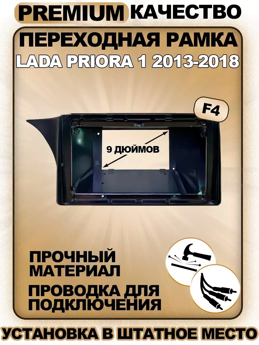 Переходная рамка для магнитолы Lada Priora 1 2013-2018