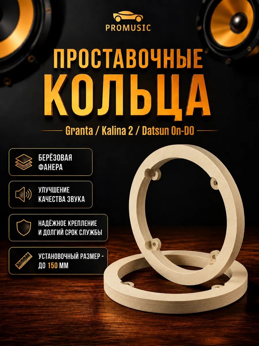 Проставочные кольца; для автомобиля Lada Granta Kalina Datsun ON-do
