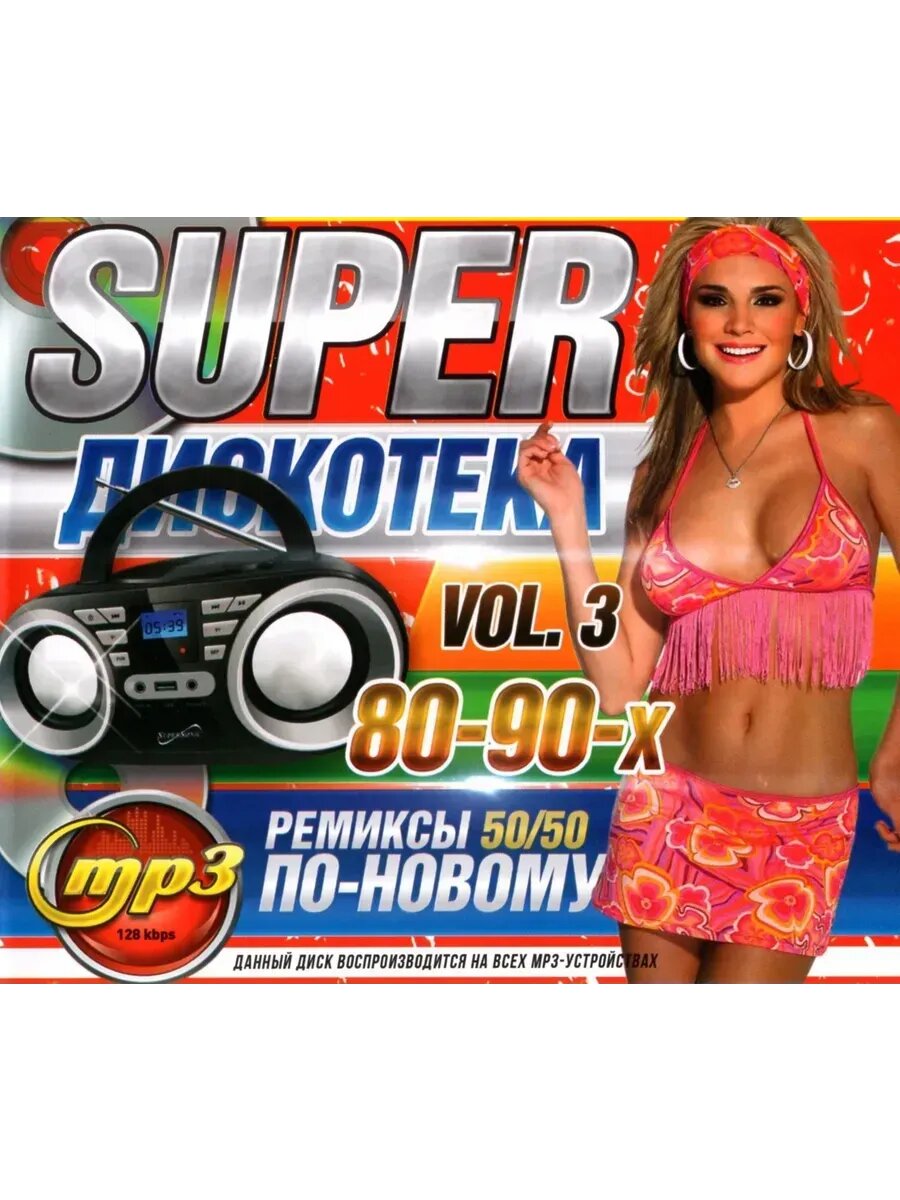 Super Дискотека 80-90-х По новому - Vol.3 (MP3 Флешка)