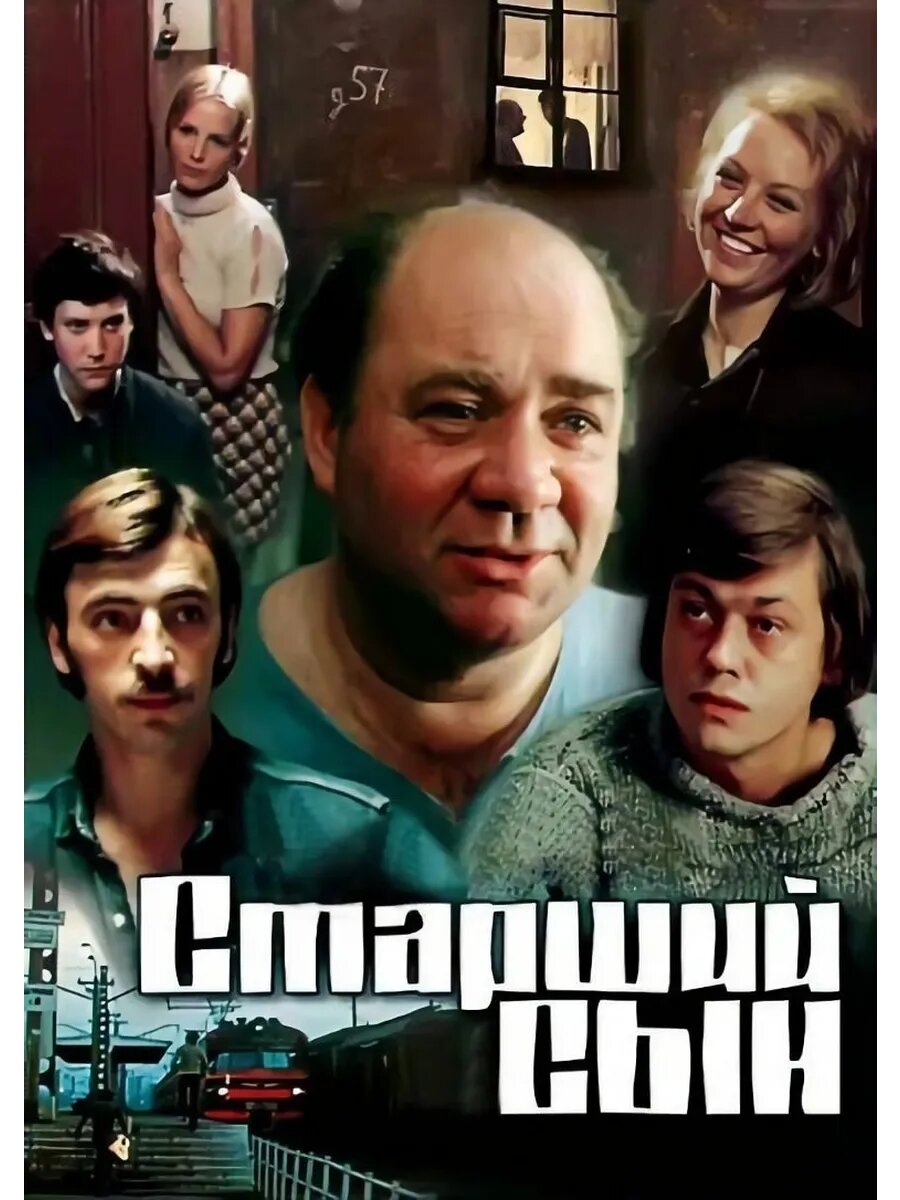 Старший сын 1975 (DVD-R)