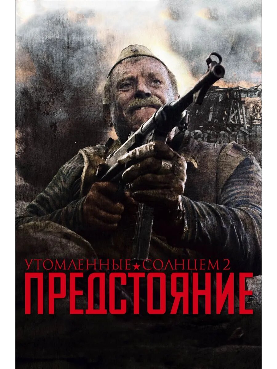 Утомленные солнцем 2: Предстояние 2010 (DVD-R)
