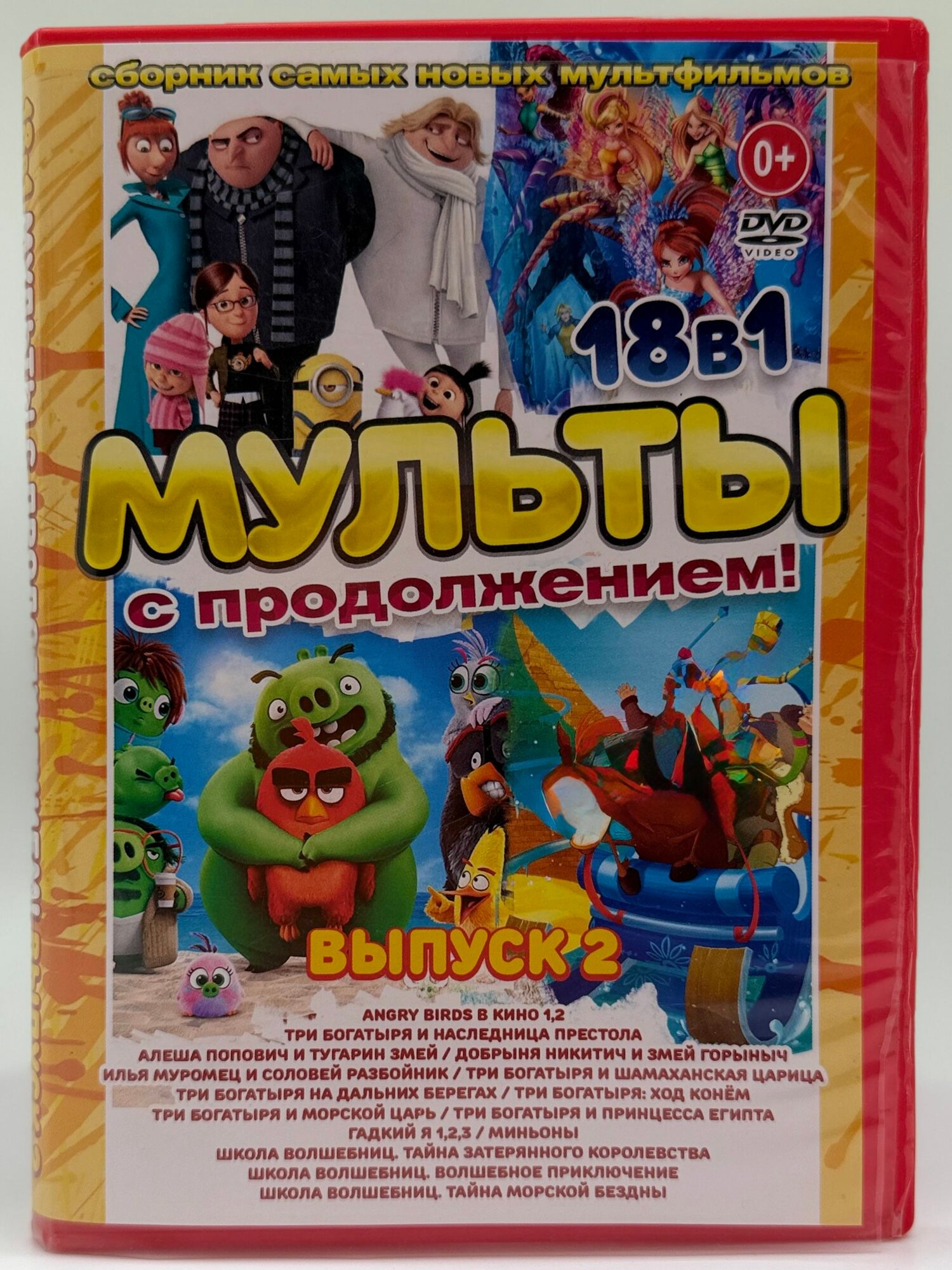 Мульты с продолжением. 18 в 1. Выпуск 2. DVD диск