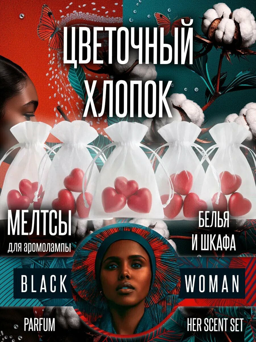 Мелтсы цветочный хлопок для аромалампы