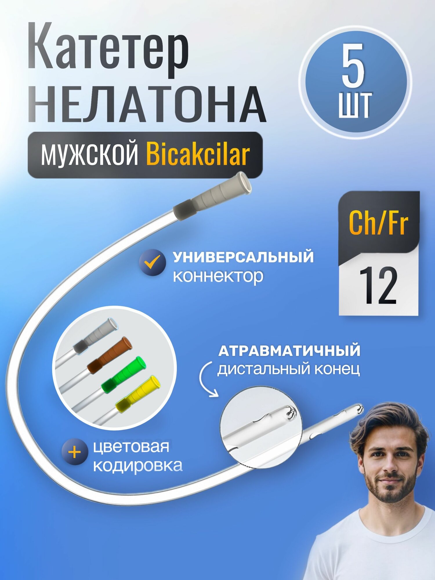 Катетер Нелатона мужской CH 12, Hitex 400 мм (5 шт)