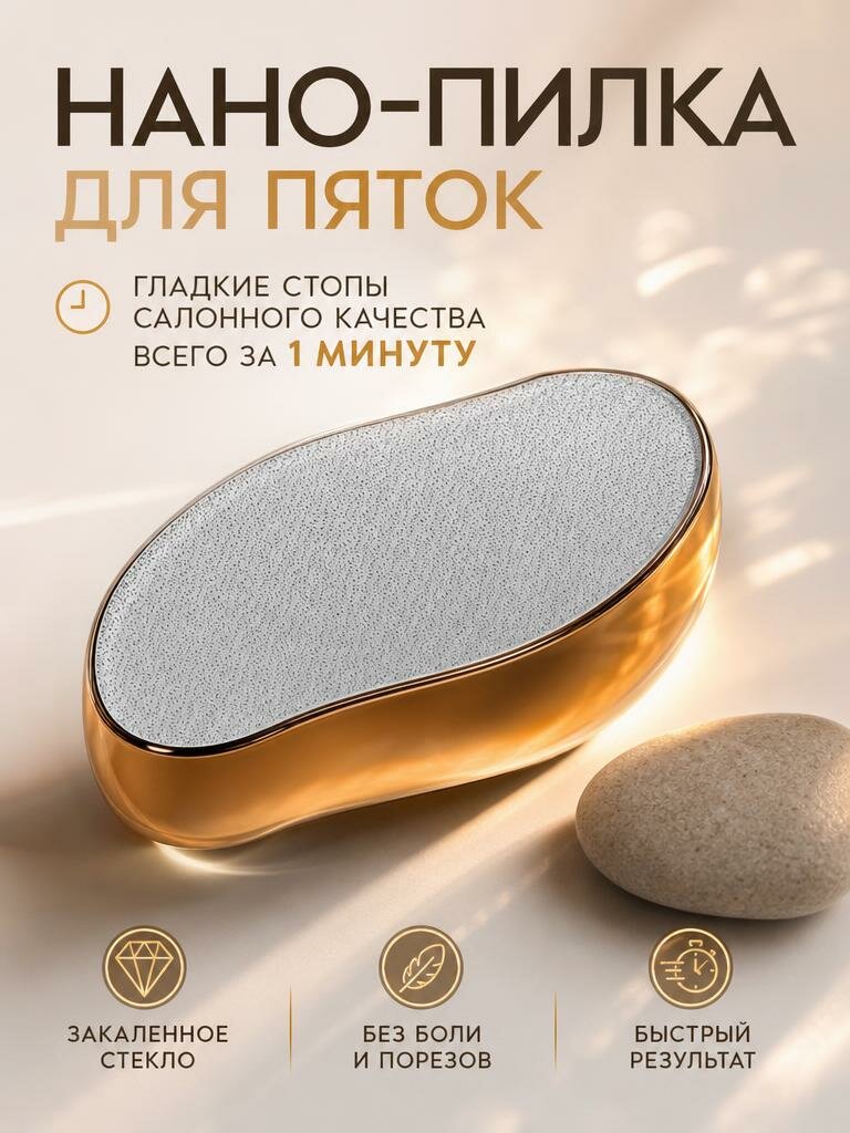 Пемза-тёрка для ног, "Нано Уход", для пяток, с быстрым эффектом