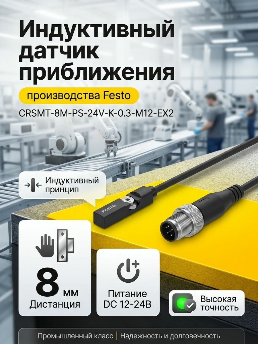 Индуктивный датчик приближения производства Festo CRSMT8MPS24VK0.3M12EX2