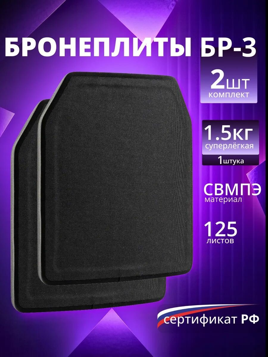 Бронеплиты Бр3 облегченные свмпэ 25х30 см комплект 2 шт для бронежилета тактические пуленепробиваемые вставки