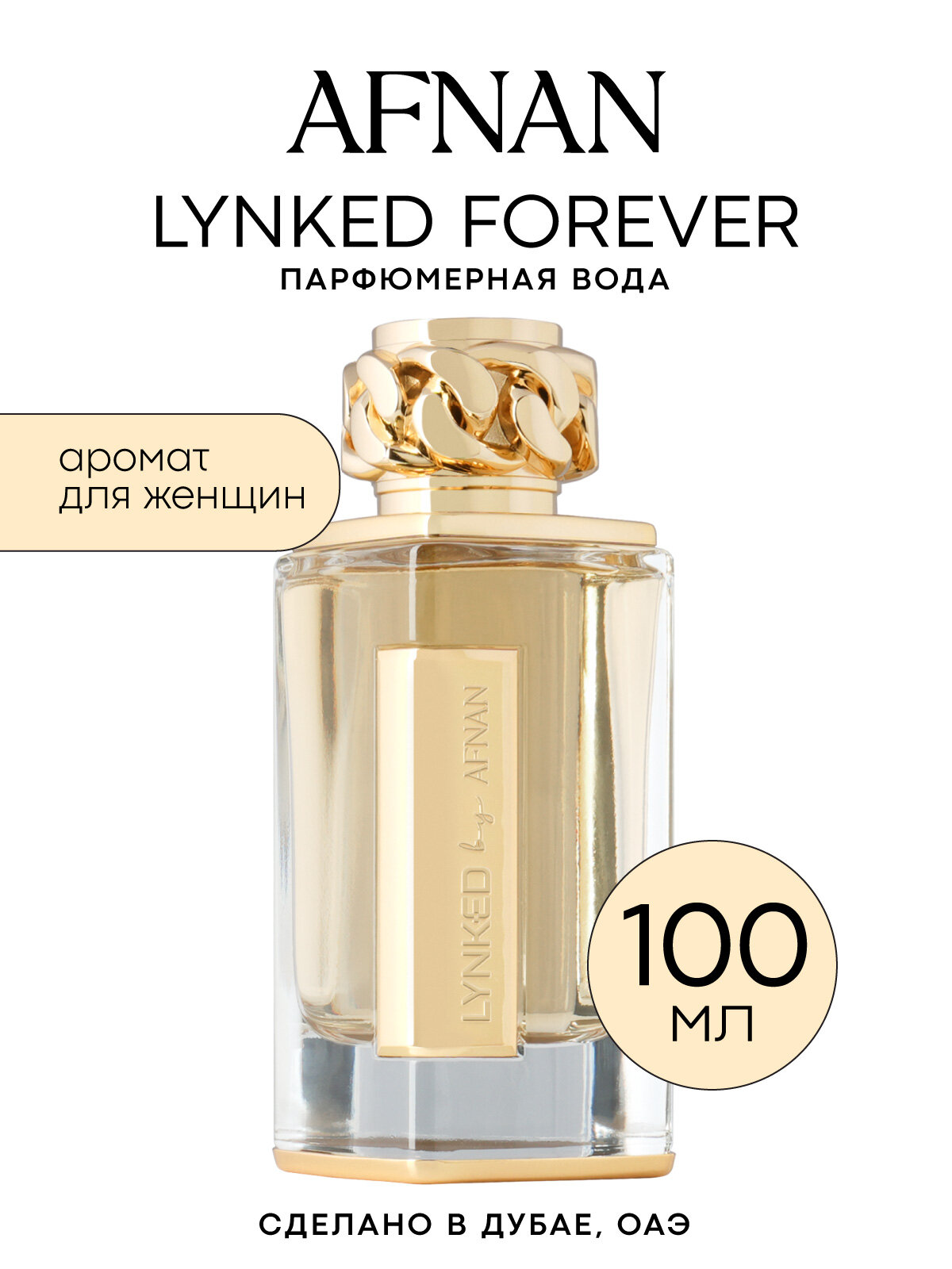 Парфюмерная вода AFNAN LYNKED BY AFNAN FOREVER, женский, цветочный, 100 мл