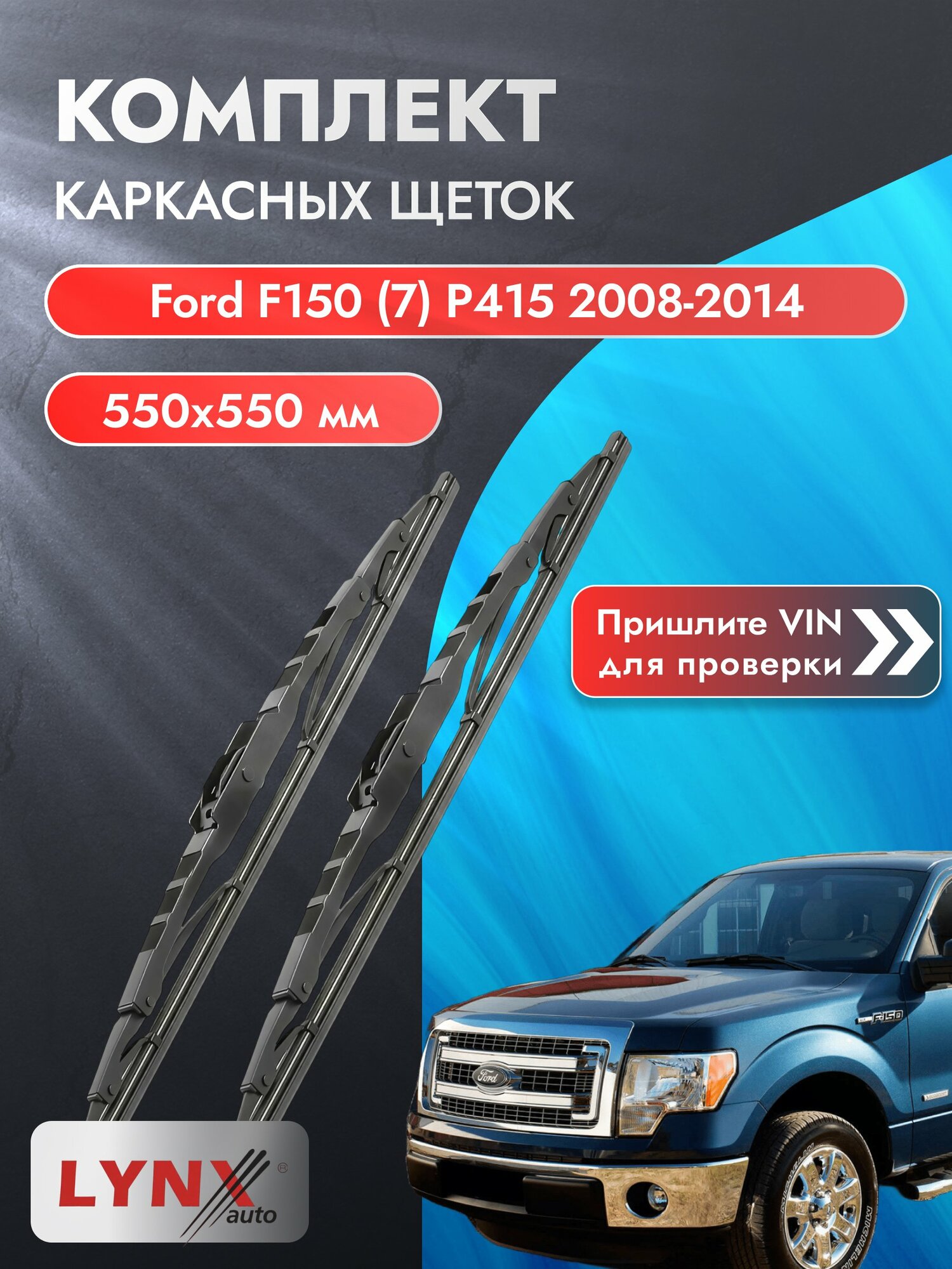 Дворники каркасные на Ford F150 (7) P415 2008-2014, Комплект щёток 550x550мм (550L+550L). Форд Ф 150 F-150