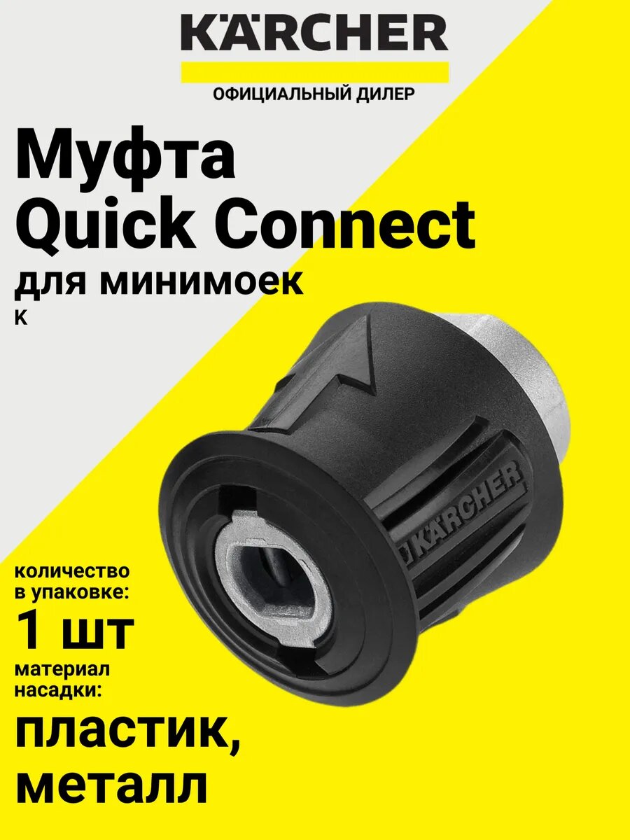 Быстроразъемная муфта KARCHER Quick Connect, для аппаратов высокого давления