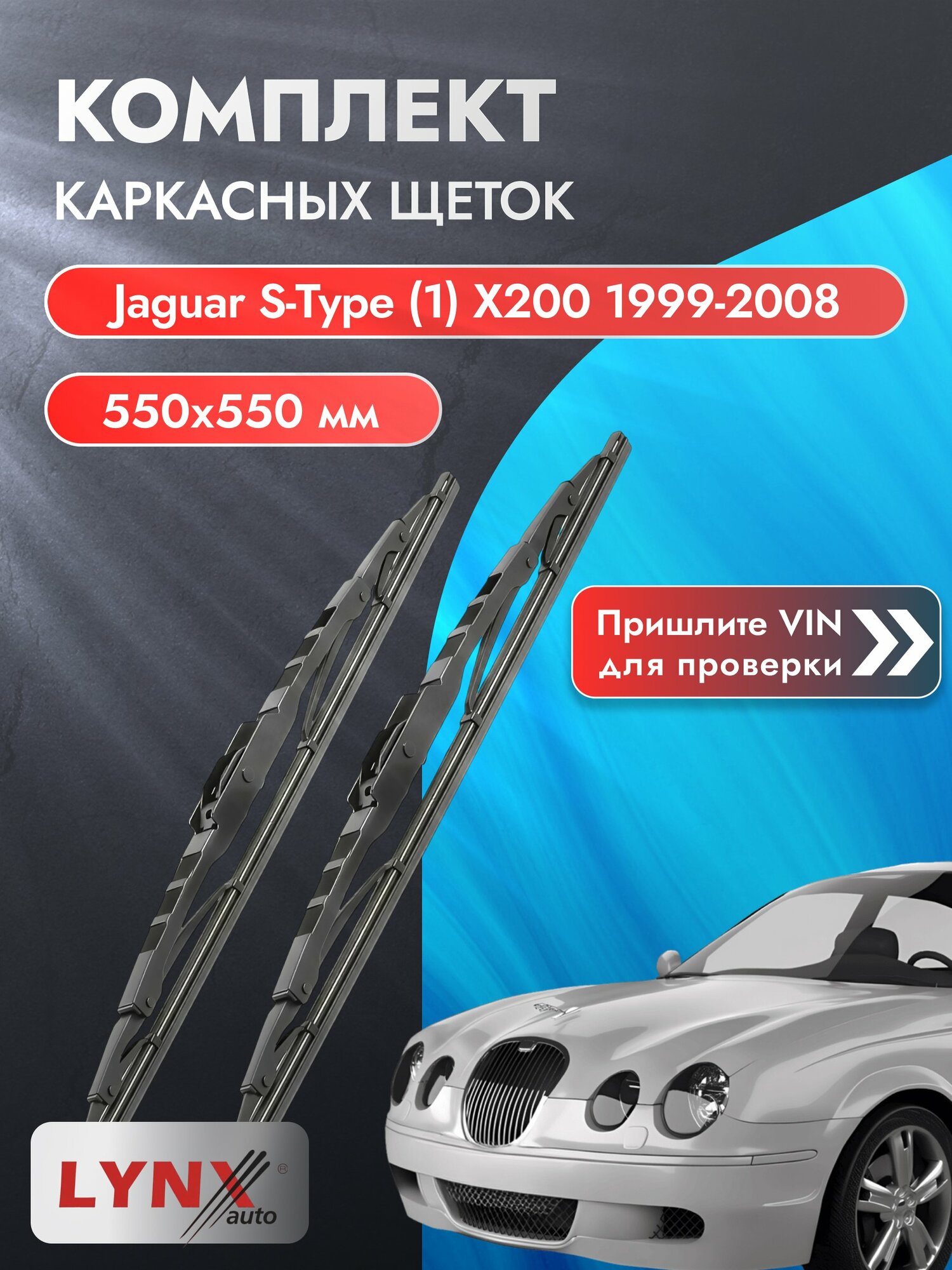 Дворники каркасные на Jaguar S-Type (1) X200 1999-2008, Комплект щёток 550x550мм (550L+550L). Ягуар С Тайп