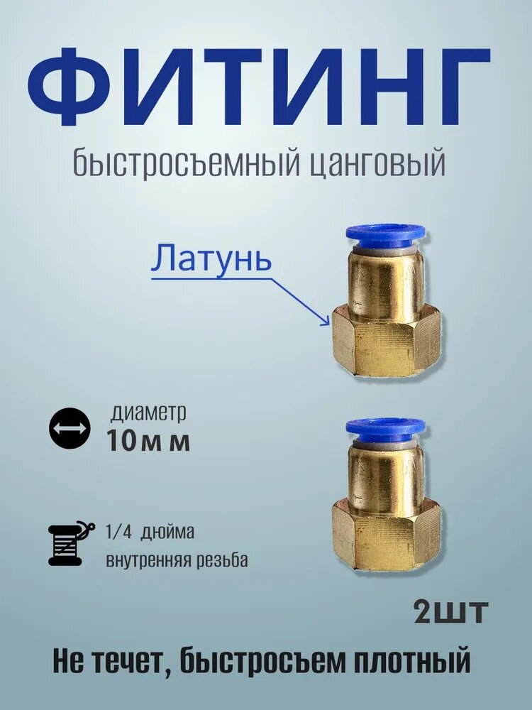 Фитинг быстросъемный премиум, 10мм, резьба 1/4" мама, 2 штуки
