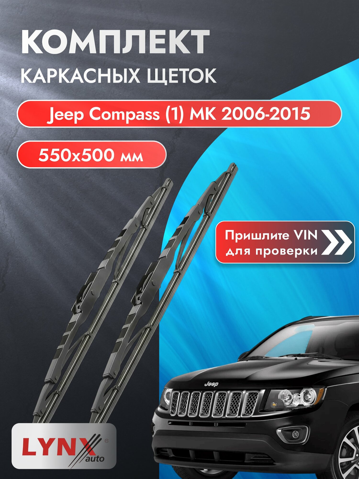 Дворники каркасные на Jeep Compass (1) MK 2006-2015, Комплект щёток 550x500мм (550L+500L). Джип Компас