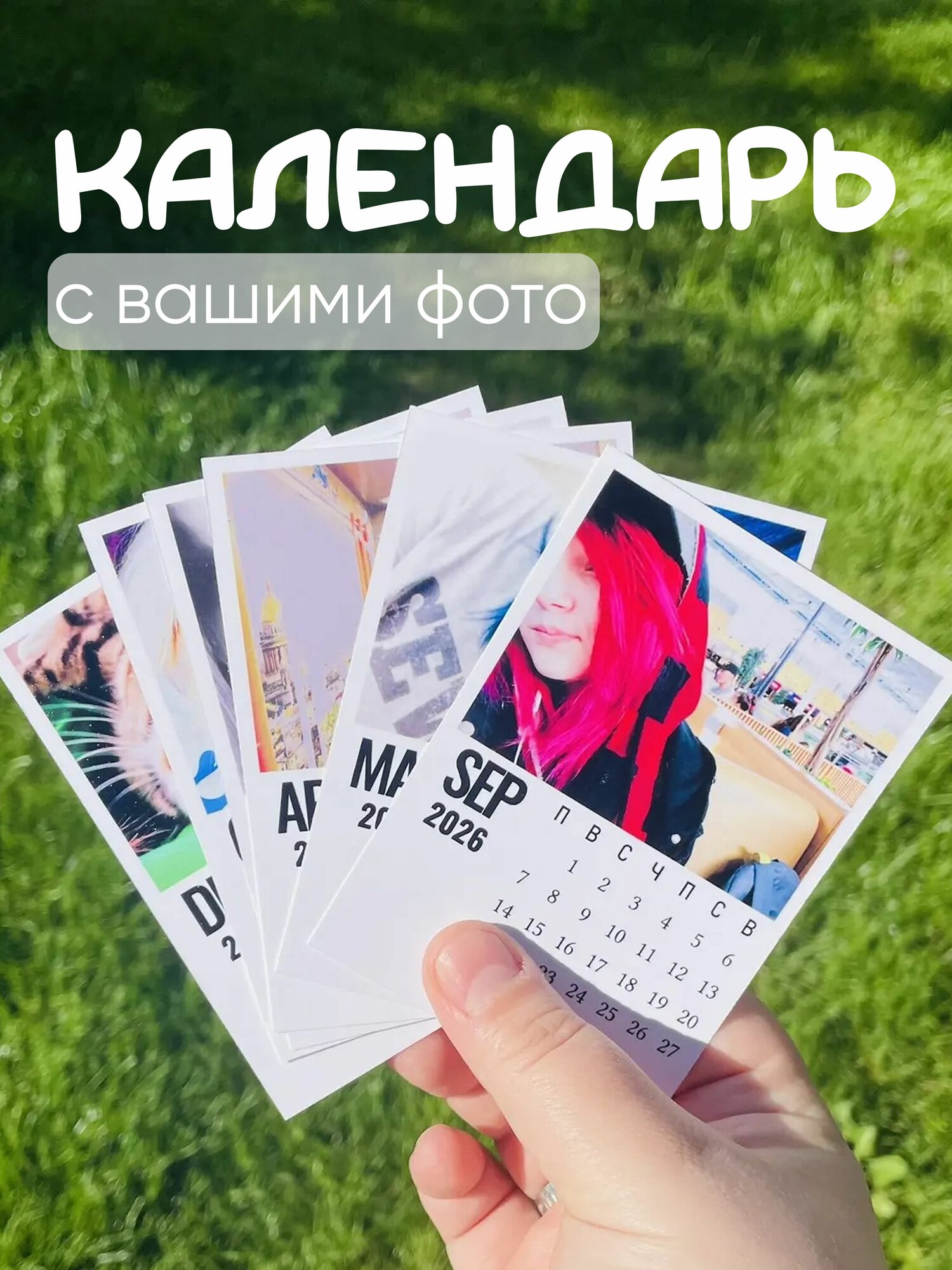 Календарь с вашими фото (карточки 10 х 7.5 см) Индивидуальный дизайн