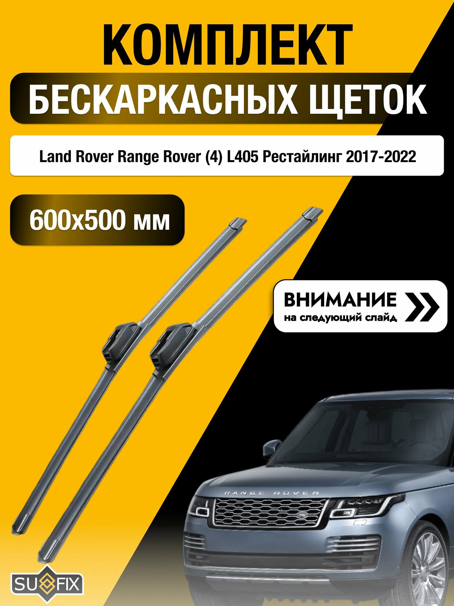 Дворники бескаркасные на Range Rover (4) L405 Рестайлинг 2017-2022 Комплект 600x500мм (SW2024+SW2020). Рендж Ровер