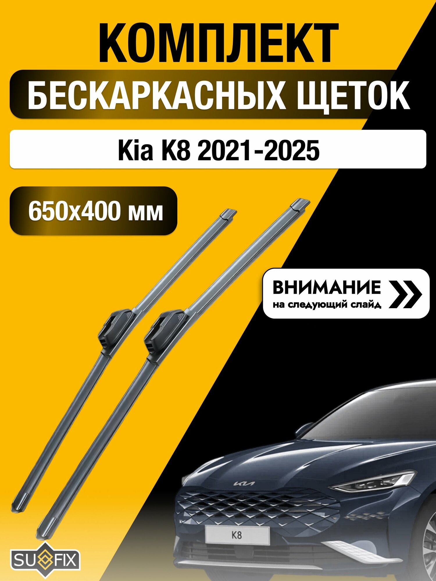 Дворники автомобильные бескаркасные на Kia K8 2021-2025, Комплект щёток 650x400мм (SW2026+SW2016). Киа К8