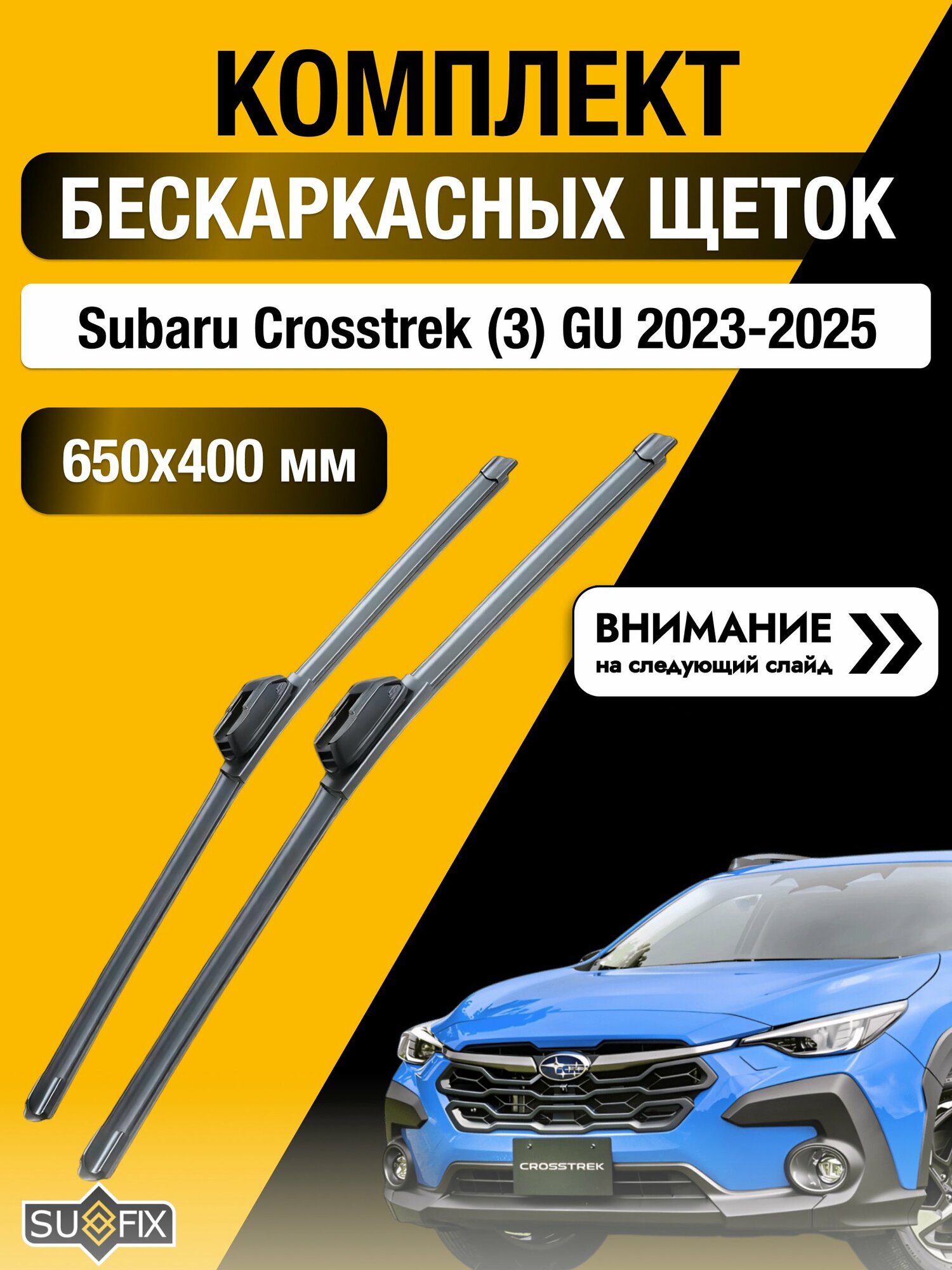 Дворники бескаркасные на Subaru Crosstrek (3) GU 2023-2025, Комплект щёток 650x400мм (SW2026+SW2016). Субару Кросстрек