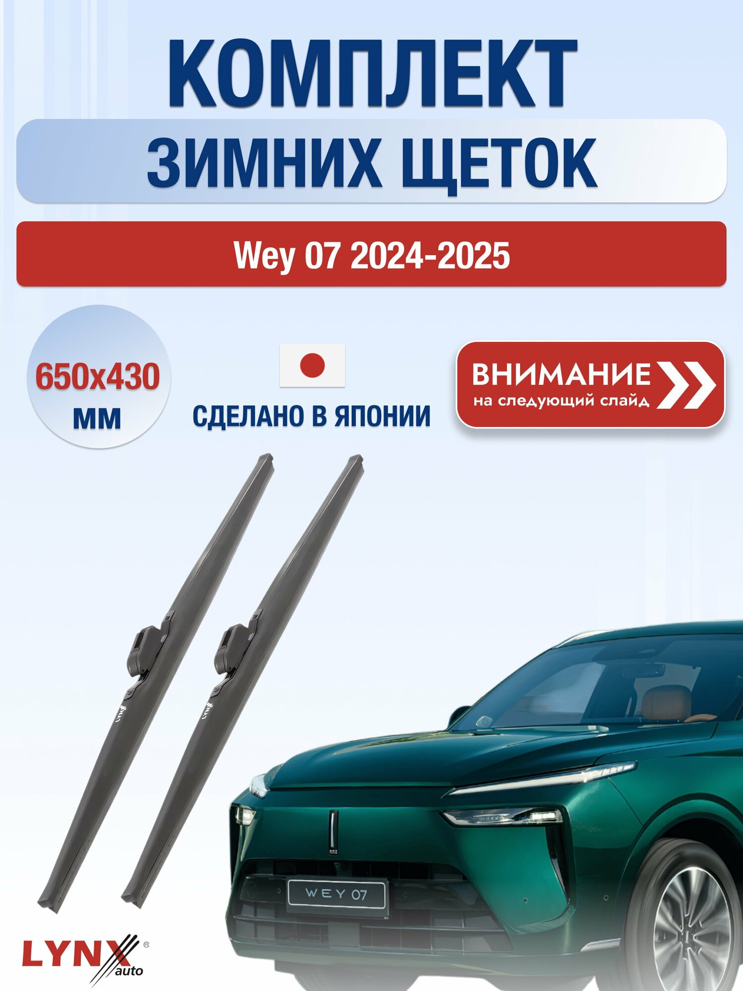 Дворники автомобильные зимние на Wey 07 2024-2025, Комплект щёток стеклоочистителя 650x430мм (LW650+LW430). Вей 07