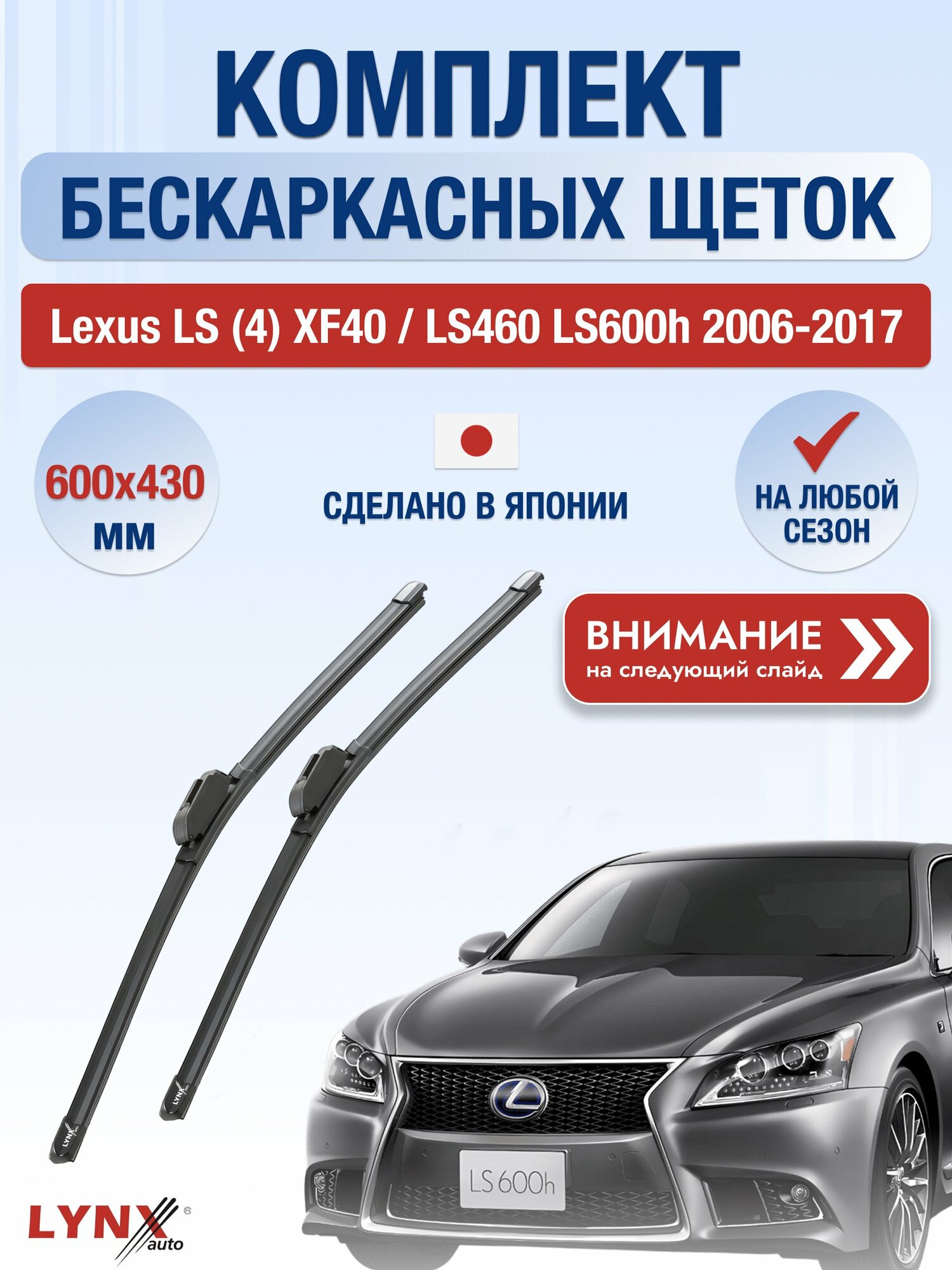 Дворники бескаркасные на Lexus LS (4) XF40 / LS460 LS600h 2006-2017, Комплект щёток 600x430мм (ХF600+ХF430). Лексус ЛС