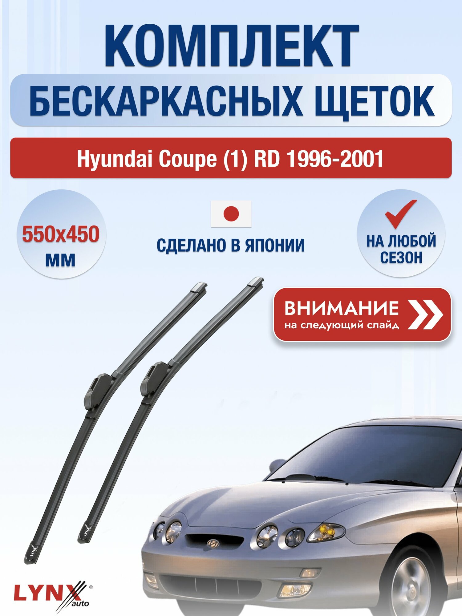 Дворники бескаркасные на Hyundai Coupe (1) RD 1996-2001, Комплект щёток 550x450мм (ХF550+ХF450). Хендай Купе