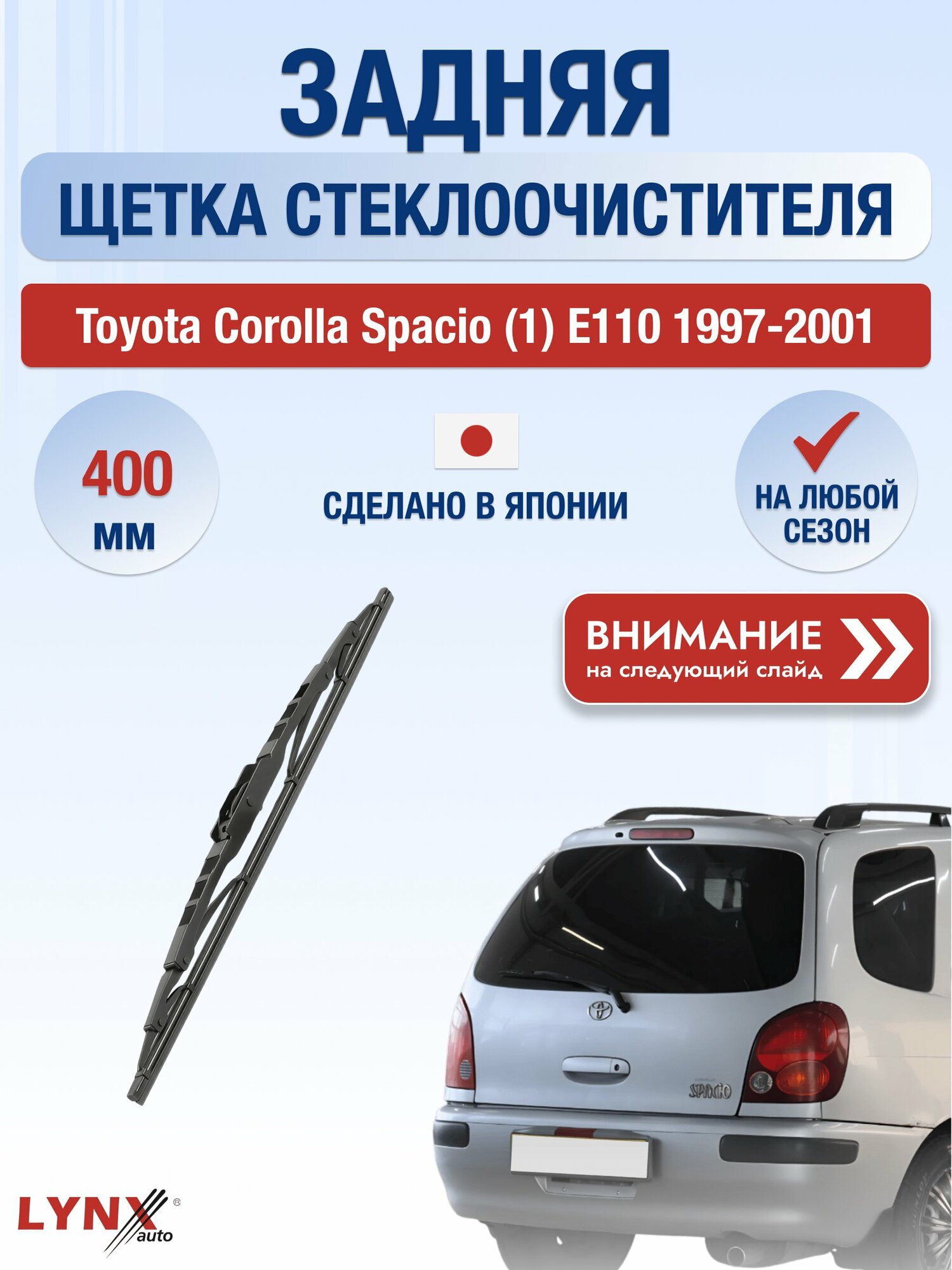 Задний дворник на Toyota Corolla Spacio (1) E110 1997-2001, щётка стеклоочистителя 400мм (400L), Тойота Королла Спасио