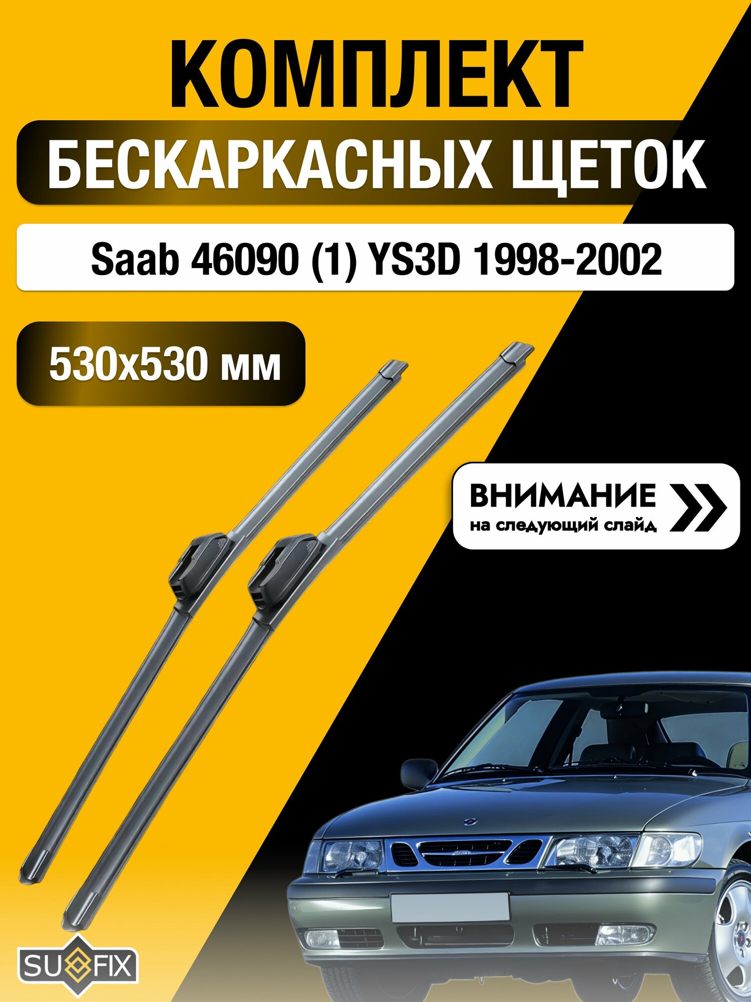 Дворники бескаркасные на Saab 9-3 (1) YS3D 1998-2002, Комплект щёток 530x530мм (SW2021+SW2021). Сааб 9-3