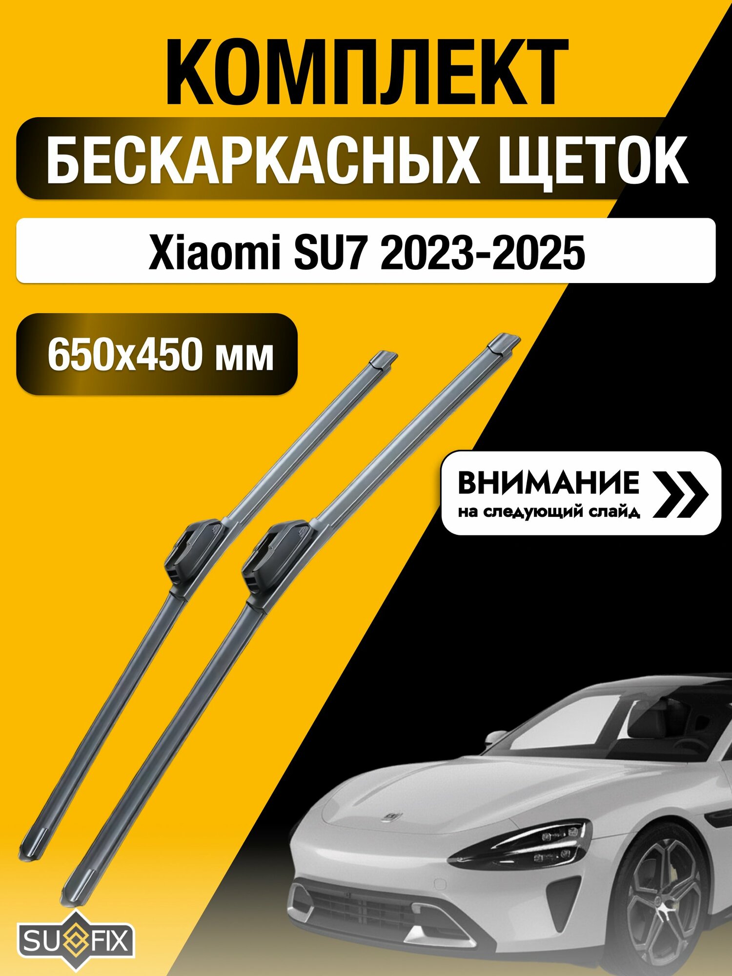 Дворники автомобильные бескаркасные на Xiaomi SU7 2023-2025, Комплект щёток 650x450мм (SW2026+SW2018). Сяоми СУ7