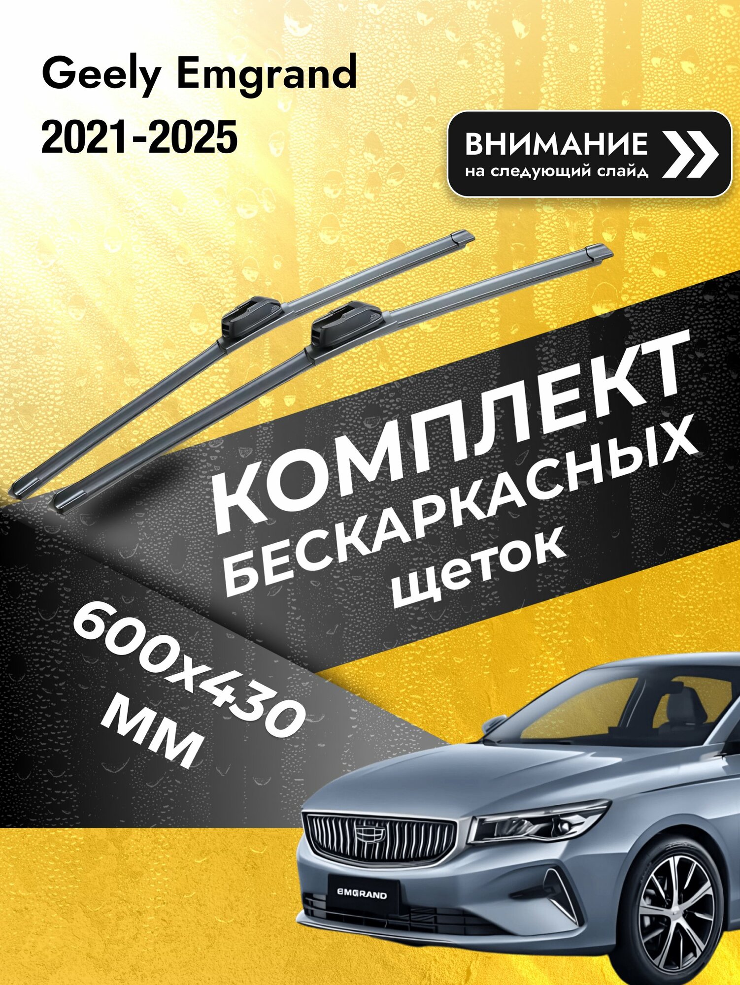 Дворники бескаркасные на Geely Emgrand 2021-2025, Комплект щёток 600x430мм (SW2024+SW2017). Джили эмгранд