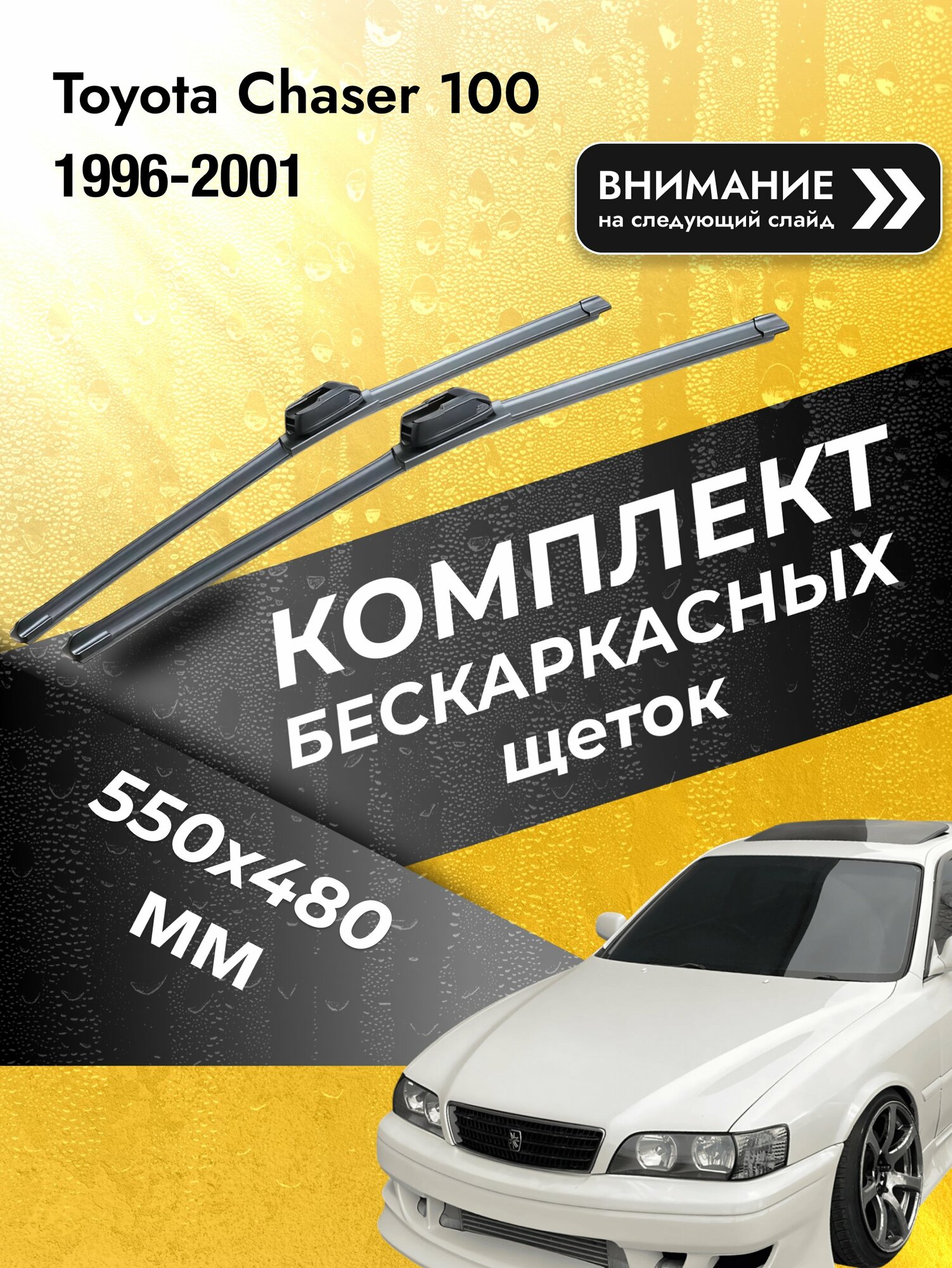 Дворники бескаркасные на Toyota Chaser 100 1996-2001, Комплект щёток 550x480мм (SW2022+SW2019). Тойота Чайзер