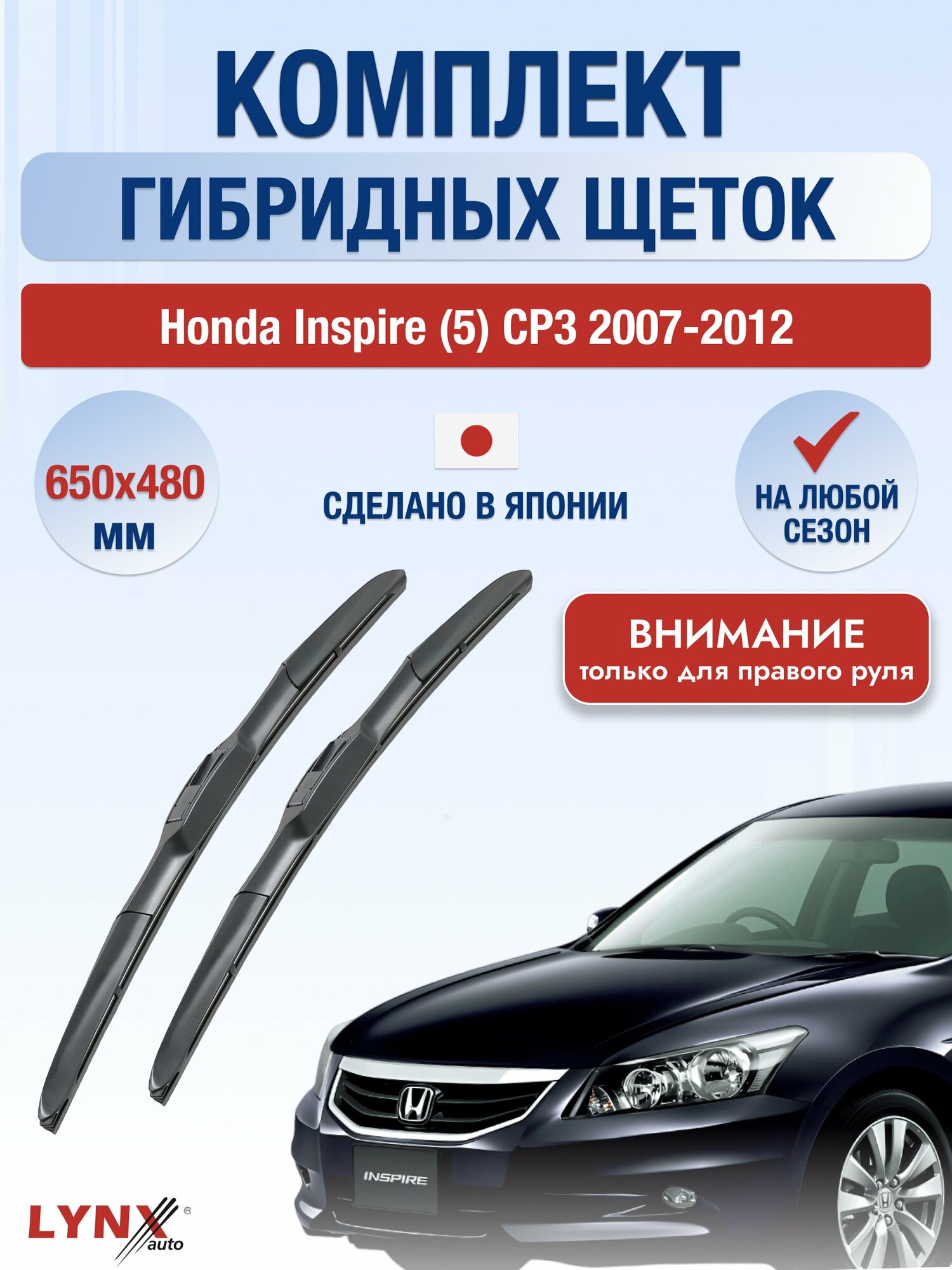 Дворники гибридные на Honda Inspire (5) CP3 2007-2012, Комплект щёток 650x480мм (RХ650+RХ480). Хонда Инспайр