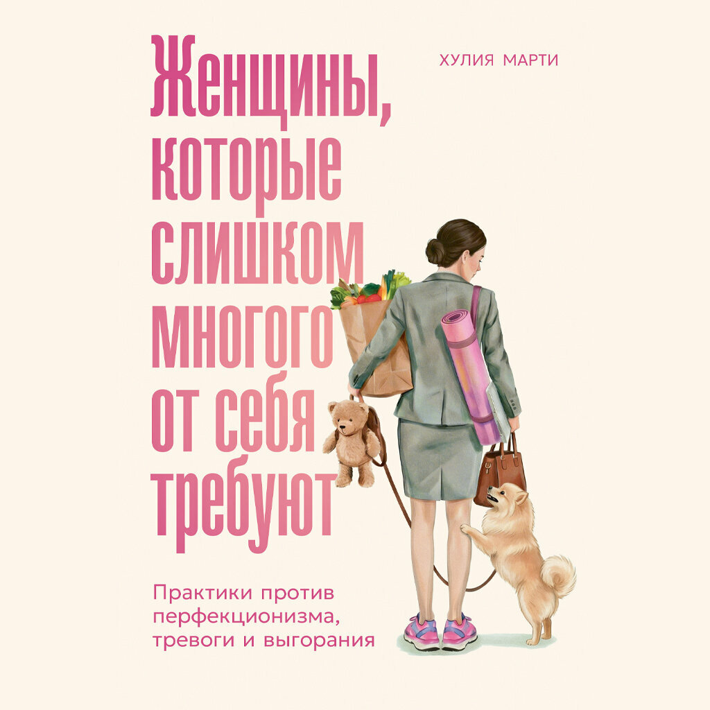 Женщины, которые слишком многого от себя требуют: Практики против перфекционизма, тревоги и выгорания (аудиокнига)