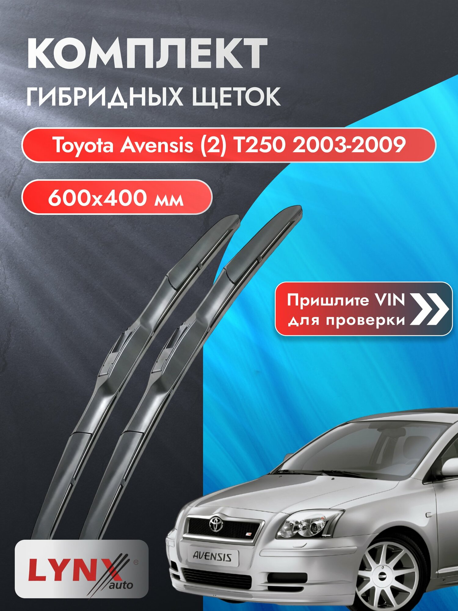 Дворники гибридные на Toyota Avensis (2) T250 2003-2009, Комплект щёток 600x400мм (LХ600+LХ400). Тойота Авенсис