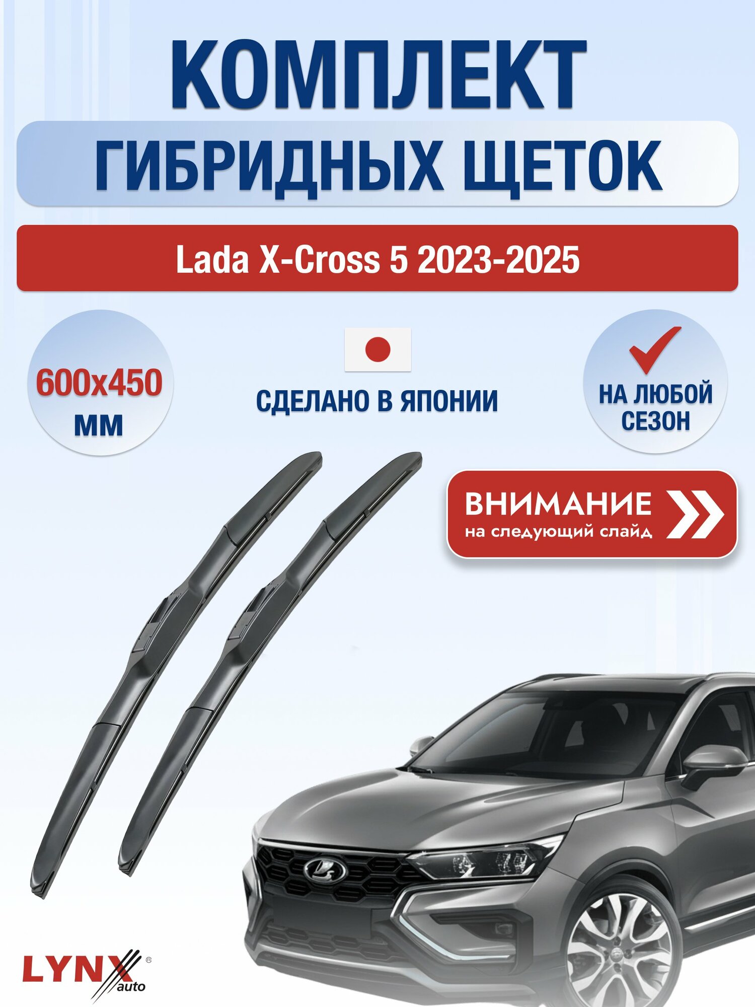 Дворники гибридные на Lada X-Cross 5 2023-2025, Комплект щёток 600x450мм (LХ600+LХ450). Лада Х-Кросс 5