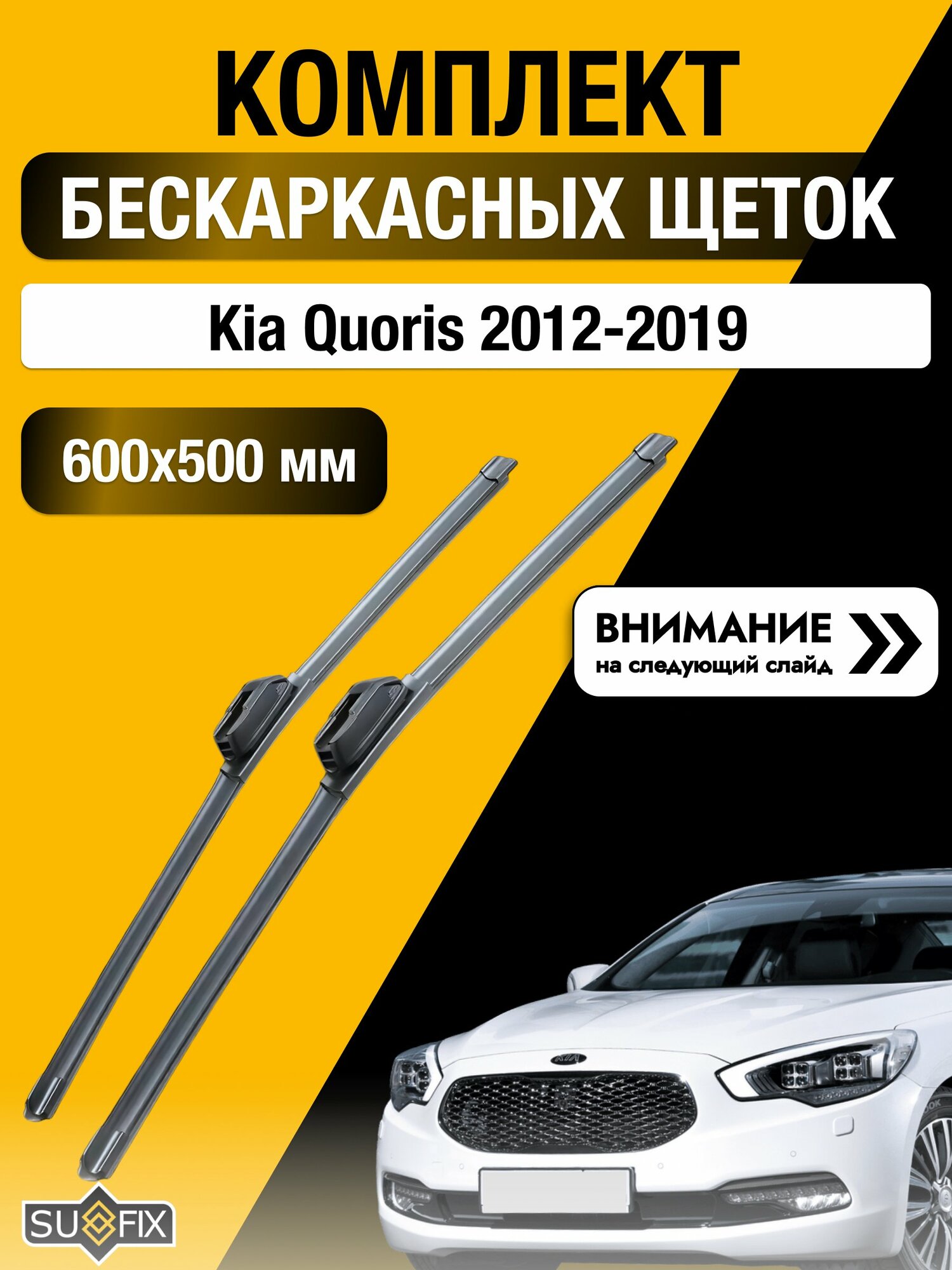 Дворники бескаркасные на Kia Quoris 2012-2019, Комплект щёток 600x500мм (SW2024+SW2020). Киа Кворис