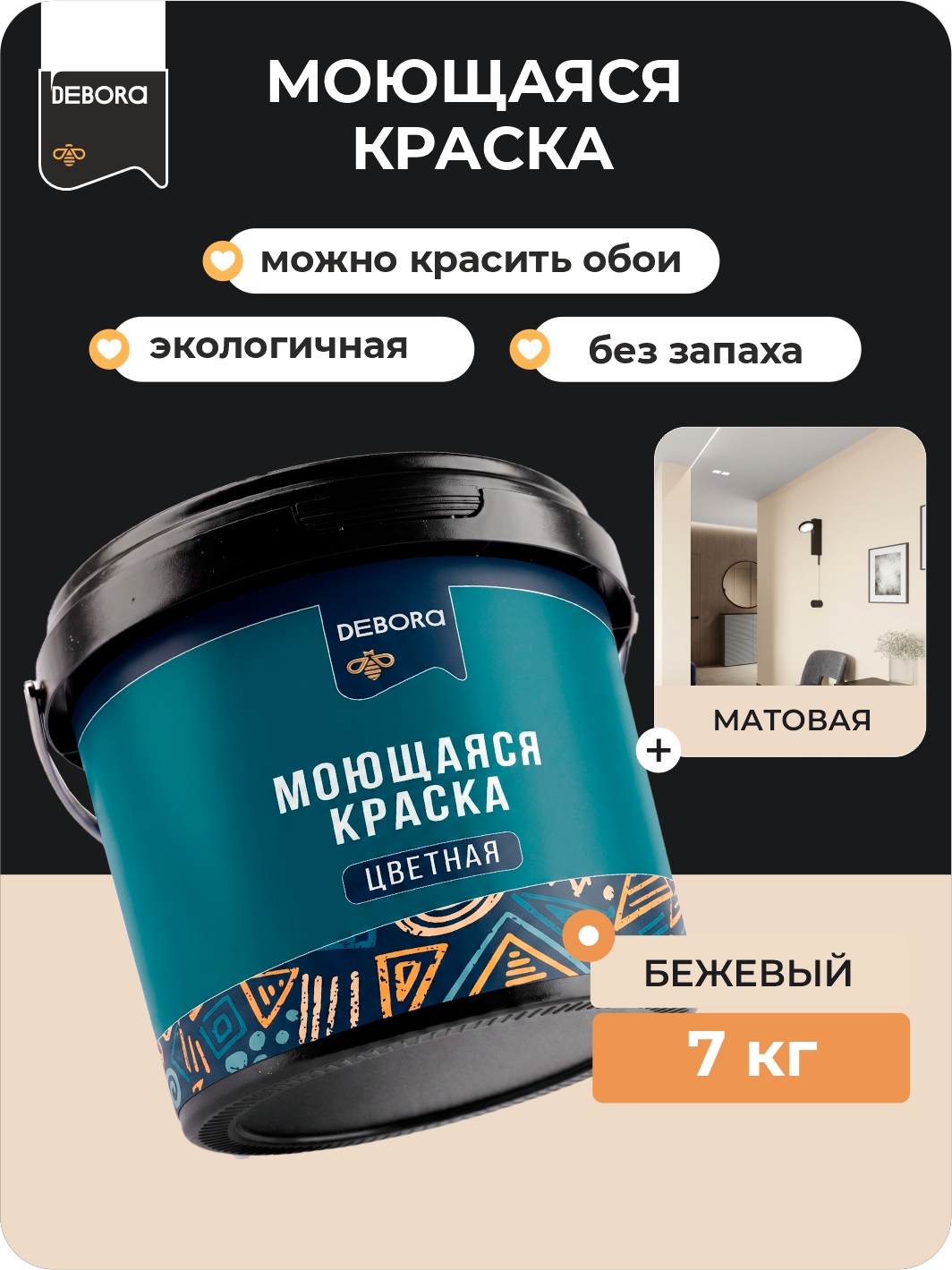 Краска водно-дисперсионная, моющаяся DEBORA - 7 кг. (бежевый, без запаха)