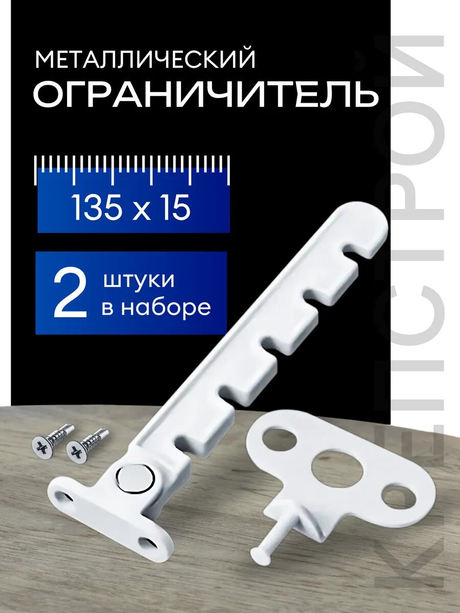 Ограничитель оконный металлический, гребенка для окна