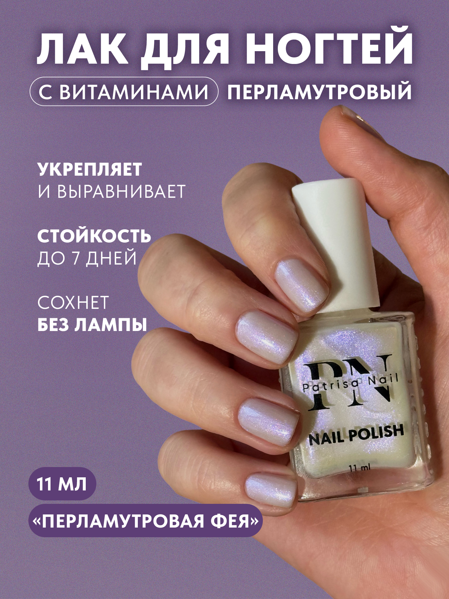 Лак для ногтей без лампы от Patrisa Nail, "Перламутровая фея", лавандовый с перламутровыми переливами, 11 мл