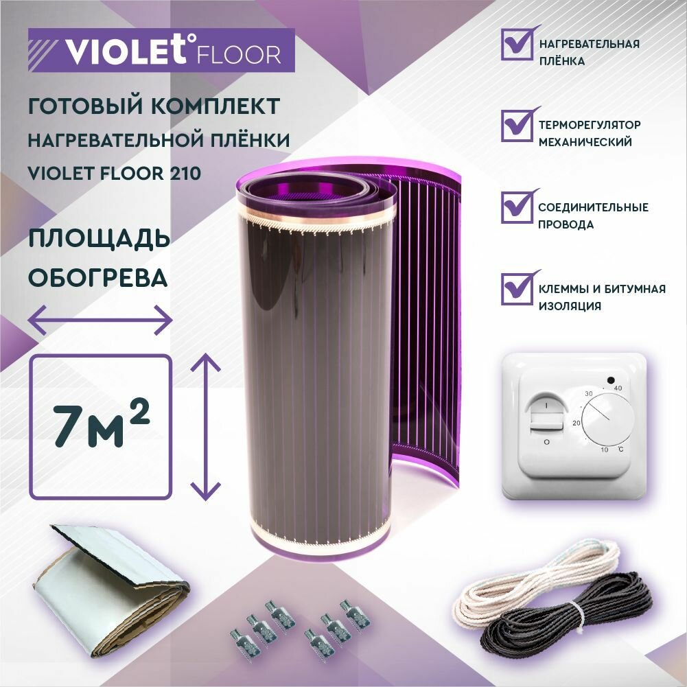 Комплект теплого пола VIOLET FLOOR 210 7 кв. м, шир. 1 м (с механическим терморегулятором)